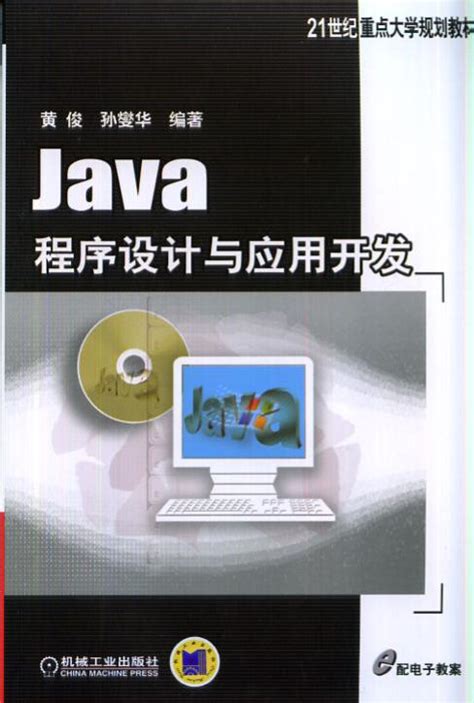 Java程序设计与应用开发——黄俊 孙燮华 编著 机械工业出版社