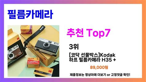 믿고 구매하는 요즘 가장핫한 필름카메라 추천top7 가격비교 가성비 리뷰 사전예약 Best 사용방법 후기 Youtube