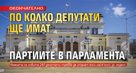 ОКОНЧАТЕЛНО По колко депутати ще имат партиите в парламента Lupa Bg