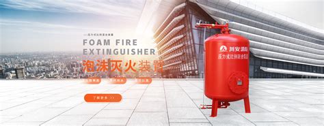 蛋白泡沫灭火剂厂家的选择与市场趋势 川安消防有限公司