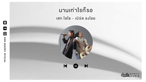 นานเท่าไรก็รอ เสก โลโซ And เบิร์ด ธงไชย【เกิดทัน Lyrics Audio 】 Youtube