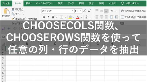 【excel】choosecols関数、chooserows関数を使って任意の列・行のデータを抽出する コンサルの学び場