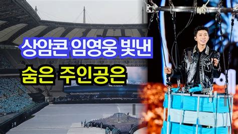 상암콘서트 임영웅 빛낸 숨은 주인공은 Youtube