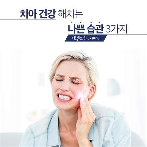 No~ 이런 행동은 치아 건강을 해친다구요~ 치아 건강을 해치는 습관은 No 치아에 안좋은 나쁜 습관 알아보고 소중한 치아를 가 투명치과의원 Band