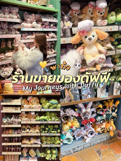 พาทัวร้านขายของดัฟฟี่🐰💞 My Journeys With Duffy แกลเลอรีที่โพสต์โดย Mya Boonnalin Lemon8