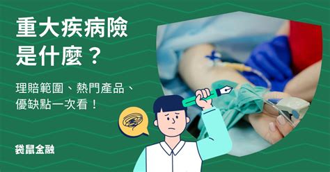 重大疾病險全整理》重大疾病險涵蓋哪些疾病？3 分鐘看完理賠範圍與優缺點！ Roocash