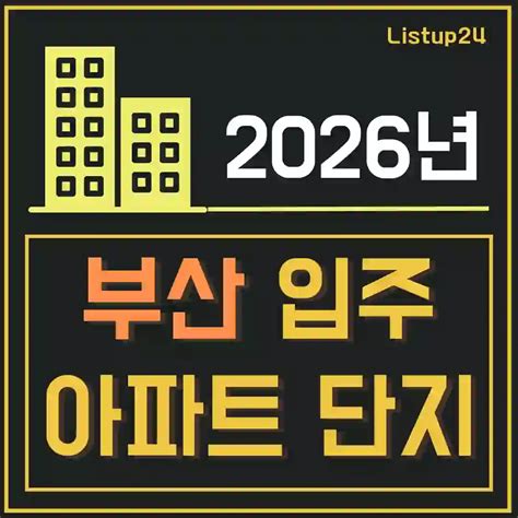 2025년 부산 청약 일정 주요 아파트 분양 계획 지역별 정리