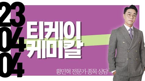 티케이케미칼 종목상담 황민혁 Youtube