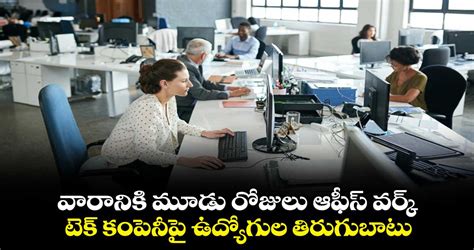 వారానికి మూడు రోజులు ఆఫీస్ వర్క్ టెక్ కంపెనీపై ఉద్యోగుల తిరుగుబాటు