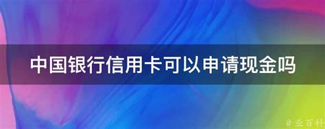 中国银行信用卡可以申请现金吗 业百科