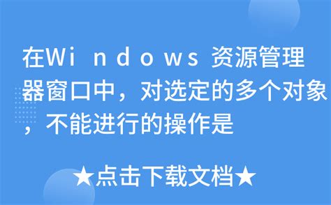 在Windows资源管理器窗口中对选定的多个对象不能进行的操作是