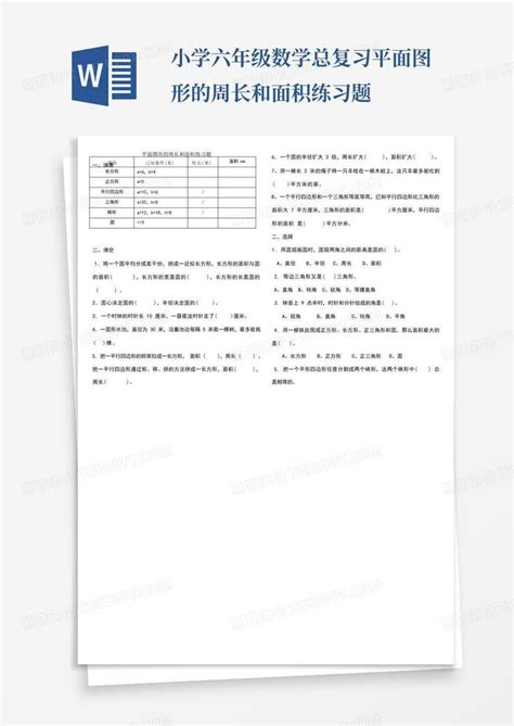 小学六年级数学总复习平面图形的周长和面积练习题word模板下载 编号lazdrmba 熊猫办公