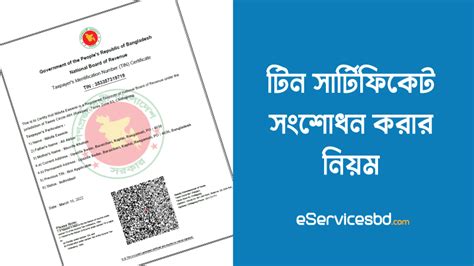 টিন সার্টিফিকেট সংশোধন করার নিয়ম ২০২৪ Eservicesbd