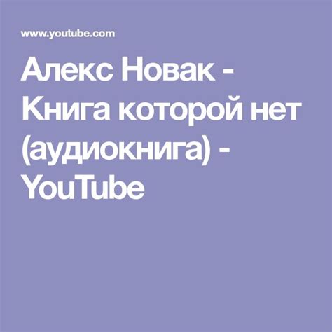 Алекс Новак - Книга которой нет (аудиокнига) - YouTube