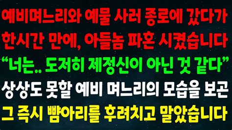 반전신청사연 예비며느리와 예물 사러 갔다가 아들놈 파혼시켰습니다 도저히 제정신이 아닌 것 같다 상상도 못할 예비 며느리의 모습을 보곤 그 즉시 뺨아리를 후려치고