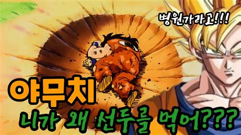 야무치가 선두를 2개나 먹었다고 드래곤볼 야무챠 Youtube