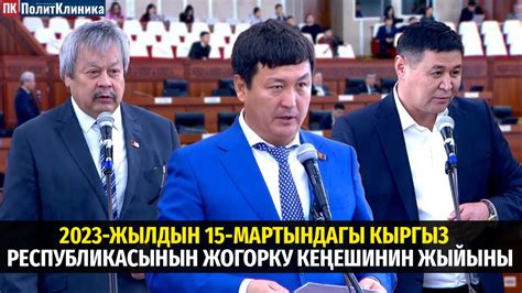 2023 жылдын 15 мартындагы Кыргыз Республикасынын Жогорку Кеңешинин жыйыны бишкек жогоркукенеш