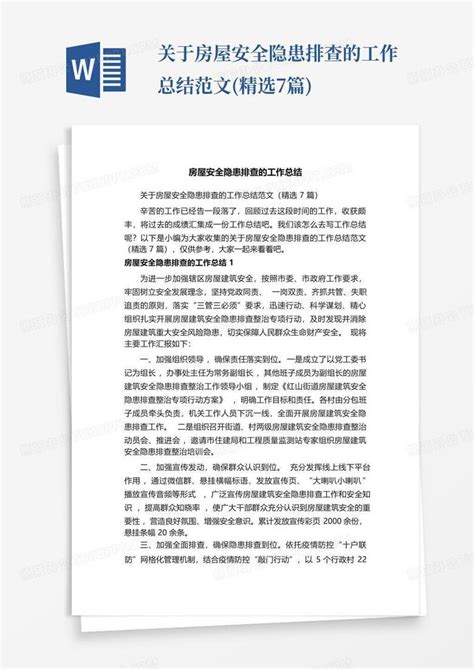关于房屋安全隐患排查的工作总结范文 精选7篇 Word模板下载 编号qmomzroe 熊猫办公