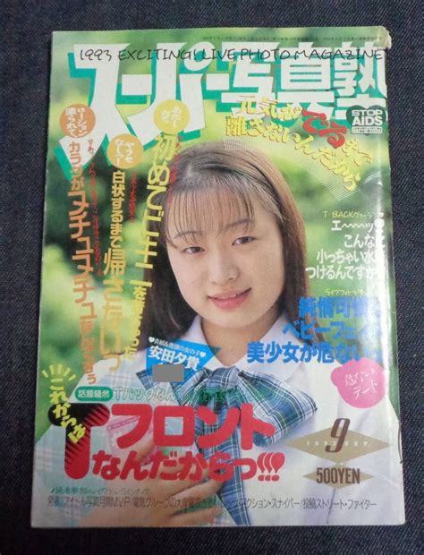 ★スーパー写真塾 1993年9月号 セクシーアクション系 Tフロントの落札情報詳細 ヤフオク落札価格検索 オークフリー