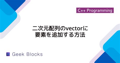 C vectorに要素を追加する方法と注意点 GeekBlocks