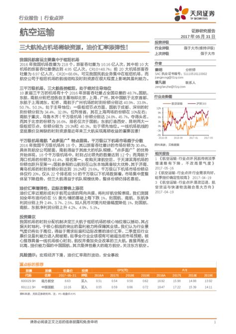 航空运输行业点评：三大航抢占机场稀缺资源，油价汇率添弹性！