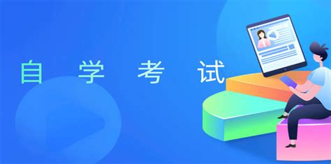 怎么自考大专360新知