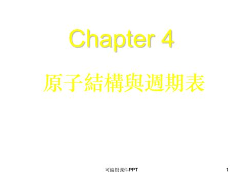 原子结构电子发现氢原子光谱阴极射线管原子的模型ppt课件word文档在线阅读与下载无忧文档