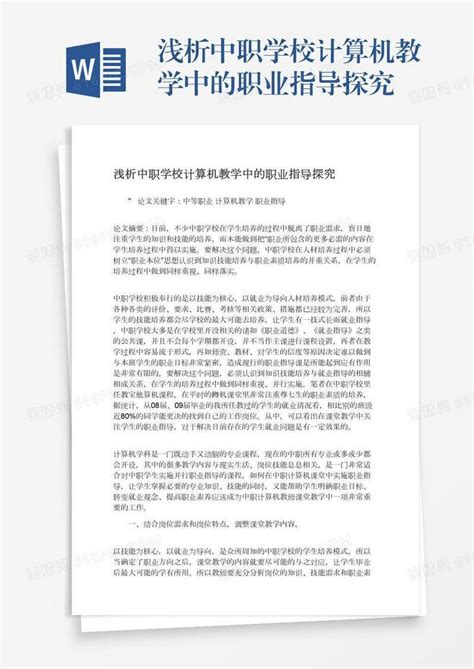 浅析中职学校计算机教学中的职业指导探究word模板免费下载编号vn5agy236图精灵