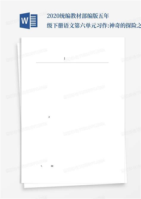 2020统编教材部编版五年级下册语文第六单元习作 神奇的探险之旅教案Word模板下载 编号lxwnjgoy 熊猫办公