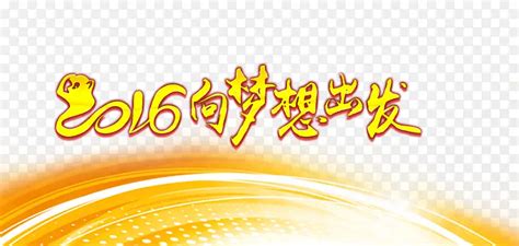 金色艺术字向梦想出发PNG图片素材下载 图片编号qjevvbzb 免抠素材网