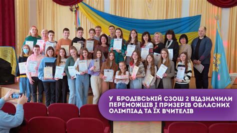 У Бродівській СЗОШ №2 відзначили переможців і призерів обласних олімпіад та їхніх вчителів Youtube