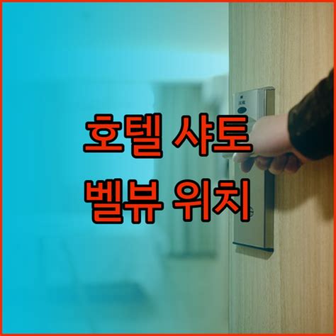 호텔 샤토 벨뷰 완벽한 위치와 친절한 직원 서비스 체크인 시간 외 도착 시 유의사항
