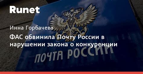 ФАС обвинила Почту России в нарушении закона о конкуренции — Runet