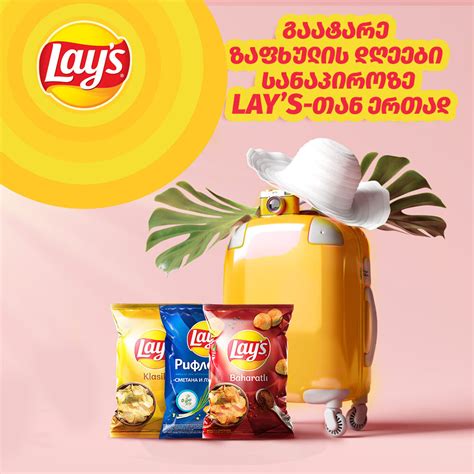 ლეისი • Lays Georgia Home
