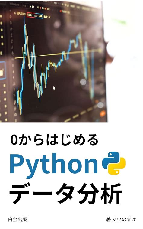 Amazon co jp からはじめるPythonデータ分析 eBook あいのすけ Kindleストア