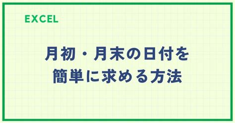 【excel】月初・月末の日付を簡単に求める方法｜関数で自動計算する方法