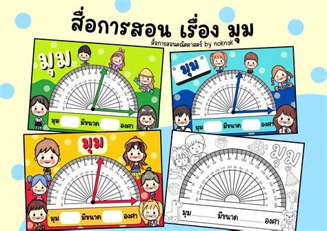 🌈สื่อการสอน เรื่อง มุม🌈 สื่อการสอนคณิตศาสตร์ By Noknak