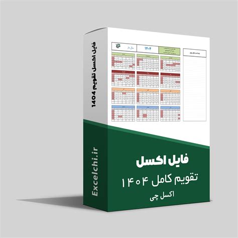 فایل اکسل تقویم کامل ۱۴۰۴