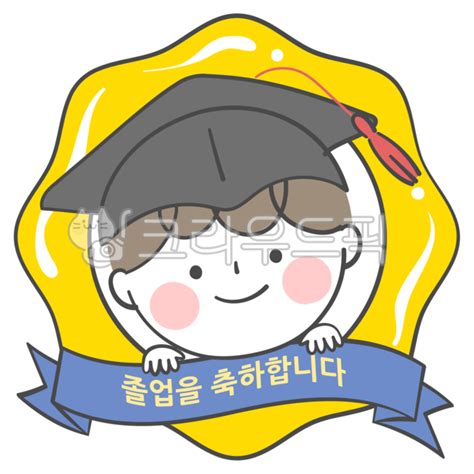 졸업일러스트 졸업 졸업식 유치원졸업 수료 사진이미지일러스트캘리그라피 Murmur작가