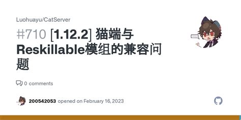 1122 猫端与reskillable模组的兼容问题 · Issue 710 · Luohuayucatserver · Github