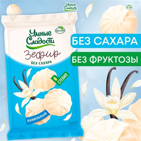 Зефир "Умные сладости" без сахара и глютена с ароматом ванили, 150г ...