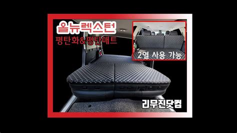 올뉴렉스턴 시트 평탄화 개조and평탄매트차박매트 장착 작업차박차박캠핑차크닉차박개조캠핑카개조 리무진닷컴 Youtube