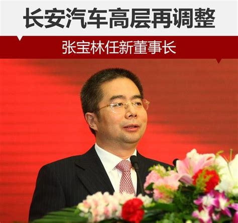 長安汽車高層再調整 張寶林任新董事長 每日頭條