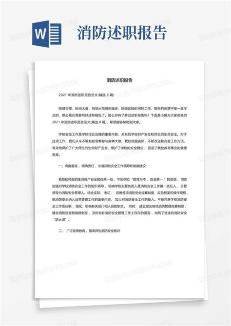 2021年消防述职报告范文 精选8篇 Word模板下载 编号lrpggmag 熊猫办公