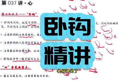 卧钩”精讲不会写的抓紧来看~ 知乎