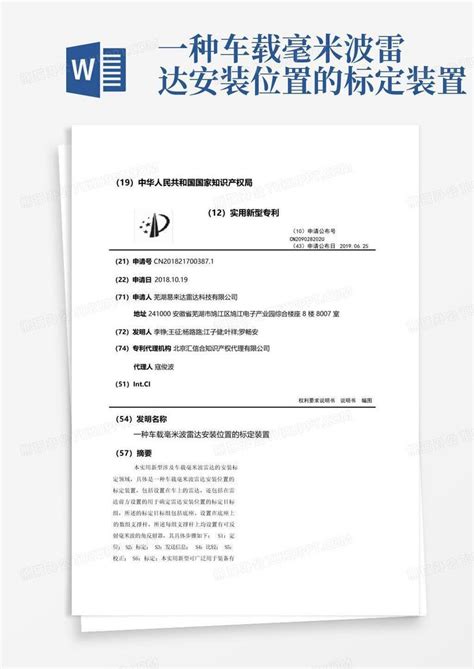 一种车载毫米波雷达安装位置的标定装置Word模板下载 编号qbjaebon 熊猫办公
