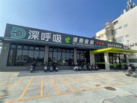 深呼吸運動會館 安南館 健身遊牧
