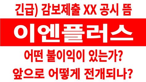 이엔플러스 주가긴급감보제출 Xx공시 뜸어떤 불이익 앞으로 어떻게 전개 이엔플러스 이엔플러스 주가 이엔플러스 전망