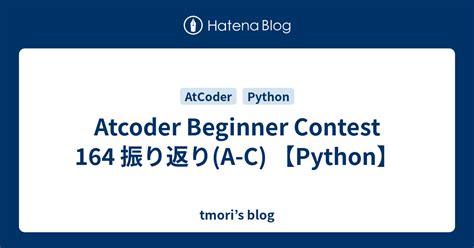 Atcoder Beginner Contest 164 振り返りa C 【python】 Tmoris Blog