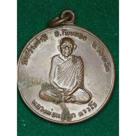 เหรียญกลม หลวงปู่ทองมา ถาวโร วัดสว่างทาสี อ โพนทอง จ ร้อยเอ็ด สภาพสวยเดิม Shopee Thailand